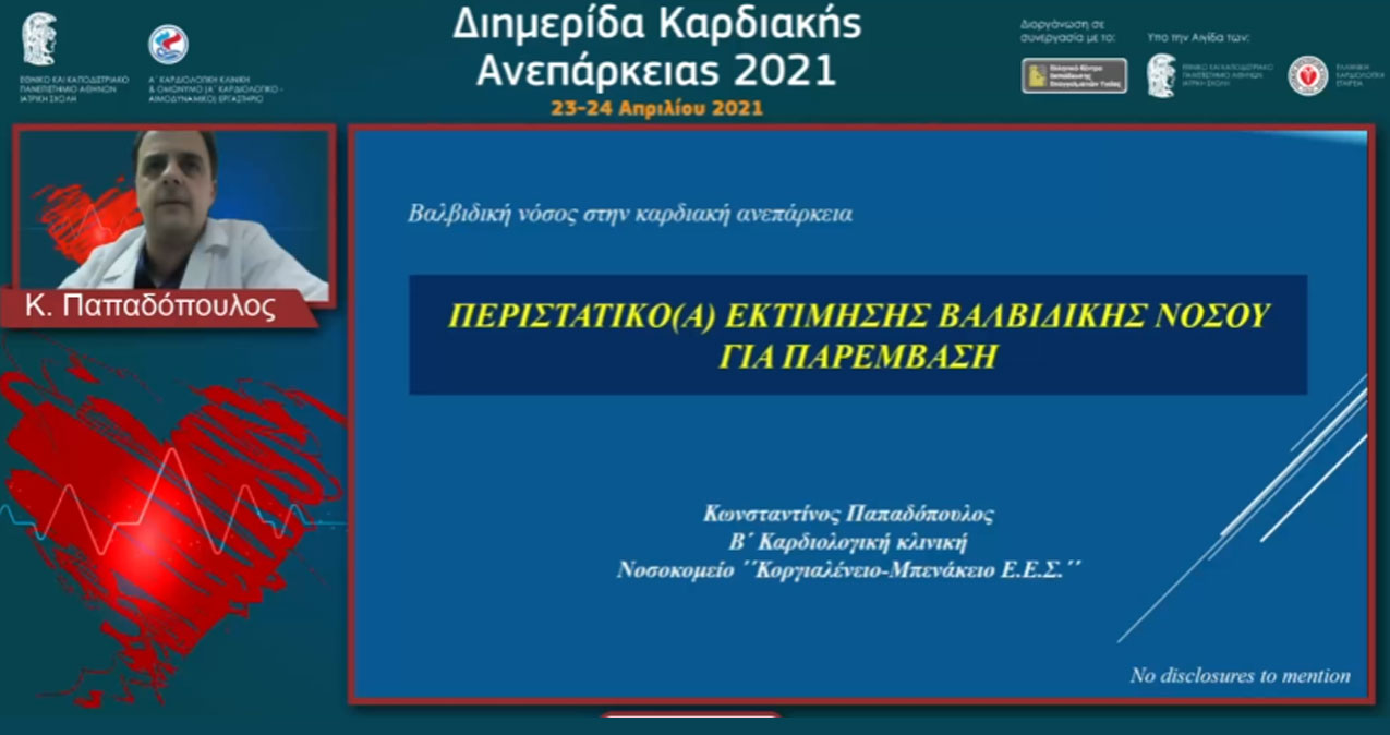Περιστατικό εκτίμησης βαλβιδικής νόσου για παρέμβαση • ΚΩΝΣΤΑΝΤΙΝΟΣ Χ ...