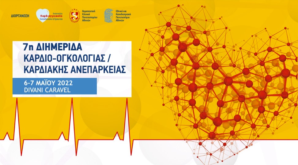 Διαγνωστικές τεχνικές και καρκίνος – Ο ρόλος των υπερήχων καρδιάς ...